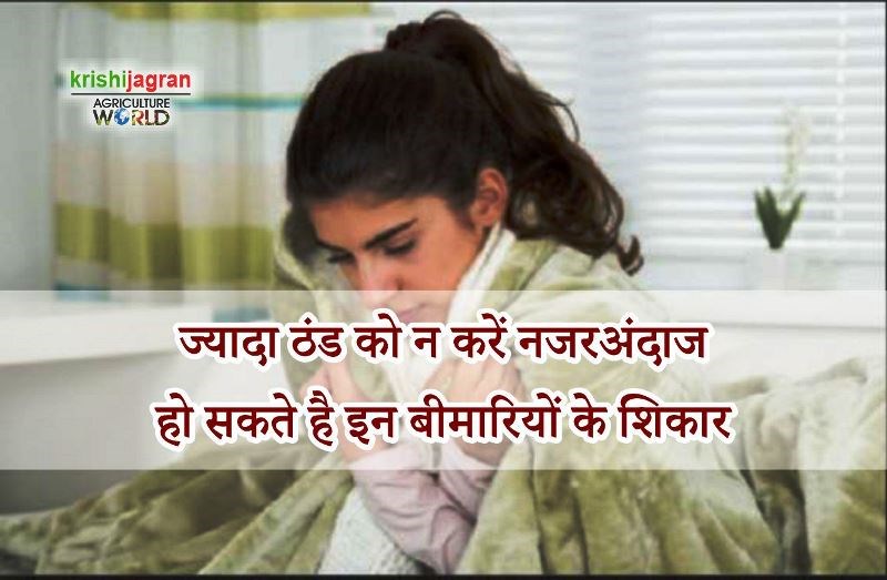 अगर लगती है ज्यादा ठंड तो न करें नजरअंदाज हो सकते है इन बीमारियों के