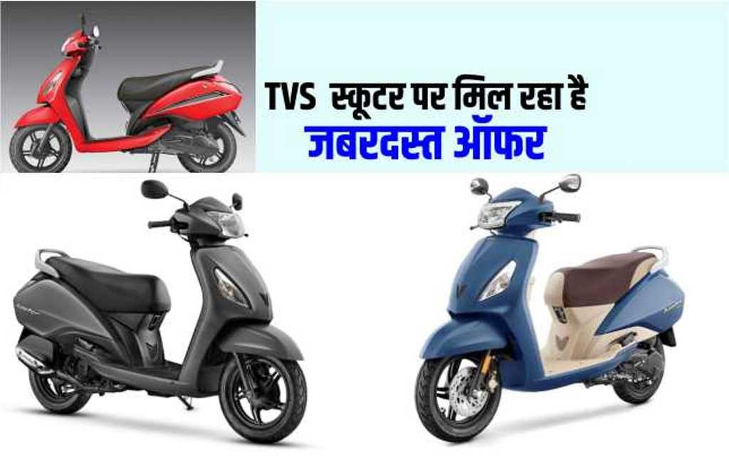 इस दिवाली घर लाएं Tvs का यह शानदार स्कूटर मिल रहा है जबरदस्त ऑफर Bring Tvs Jupiter This