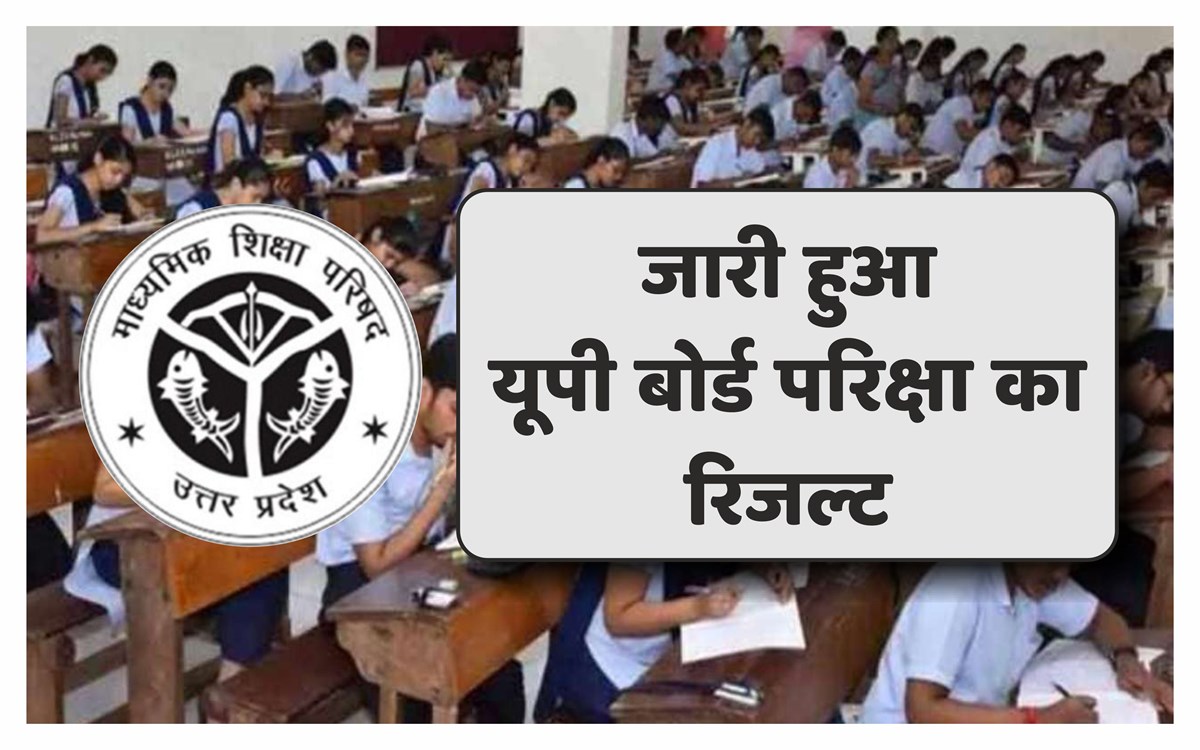 Up Board Result 2022 यूपी के छात्रों का इंतजार हुआ खत्म जारी हुआ यूपी