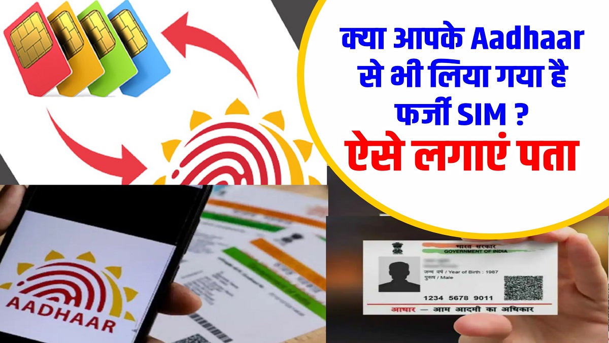 कहीं आपके Aadhaar Card से फर्जी सिम तो नहीं चल रहा ऐसे लगाएं पता Is