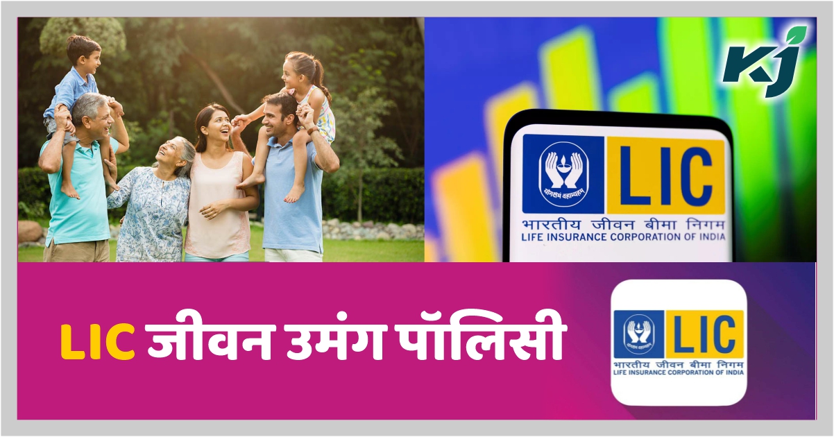 LIC Jeevan Umang Policy: मात्र 45 रुपए के निवेश से मैच्योरिटी पर मिलेगी ... LIC Jeevan Umang Policy: मात्र 45 रुपए के निवेश से मैच्योरिटी पर मिलेगी ...
