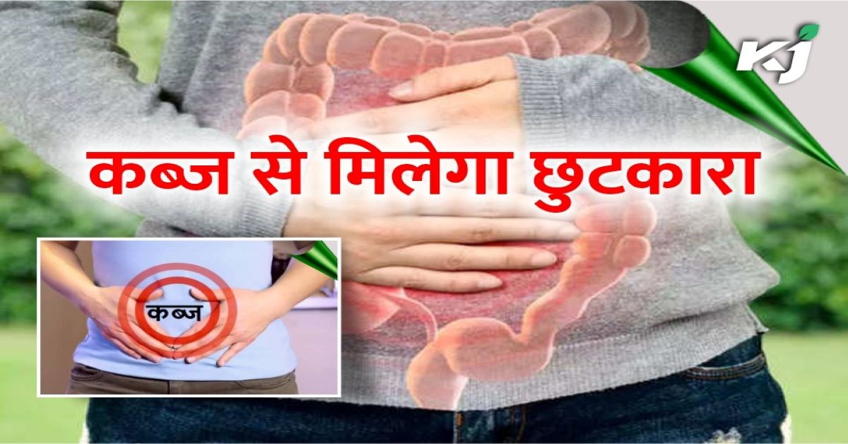 कब्ज की समस्या से घर बैठे ही छुटकारा पायें जानिए इससे कैसे बचें Get