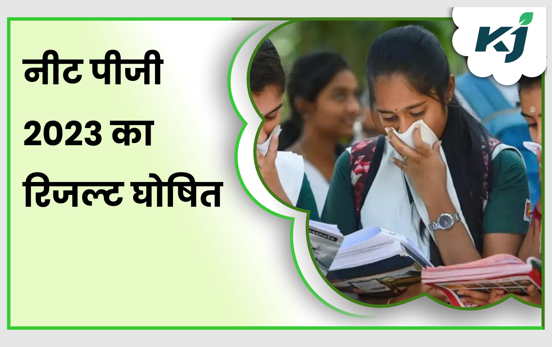 NEET PG 2023 Result: नीट पीजी 2023 का रिजल्ट घोषित, जानें इससे जुड़ी ... NEET PG 2023 Result: नीट पीजी 2023 का रिजल्ट घोषित, जानें इससे जुड़ी ...